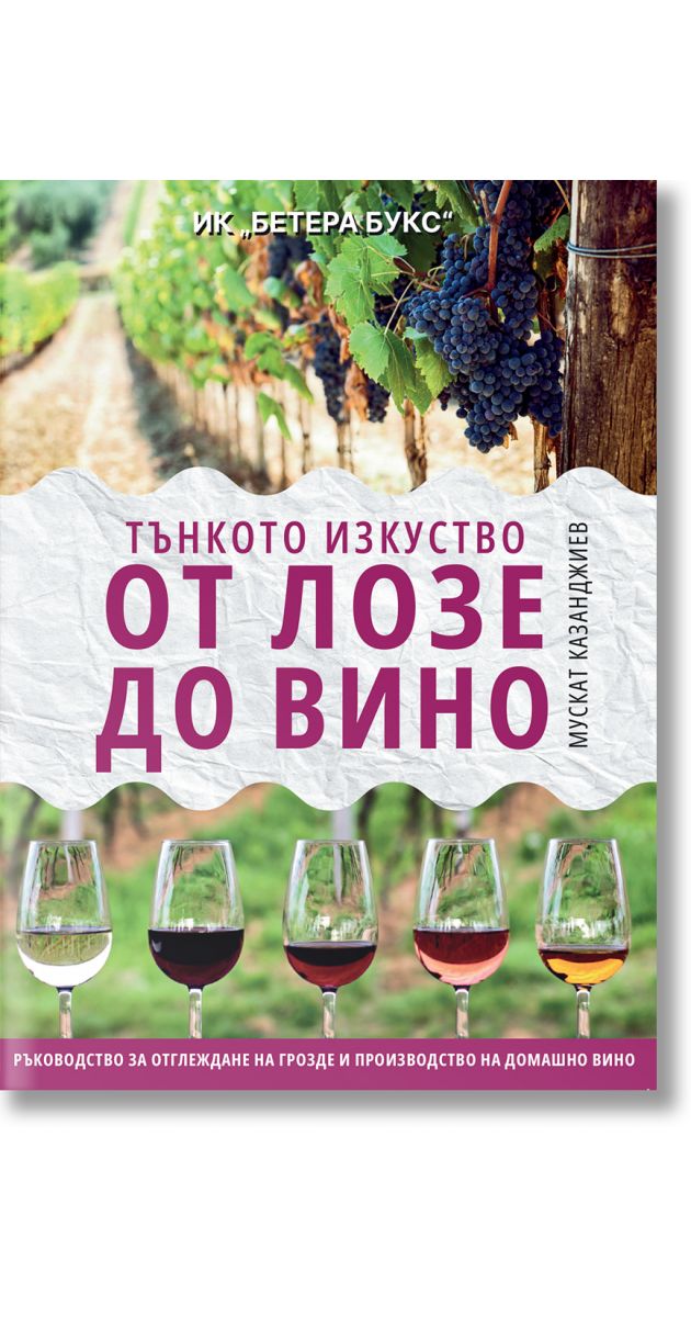 Тънкото изкуство: От лозе до вино, Мускат Казанджиев, Бетера букс, 2024 ...