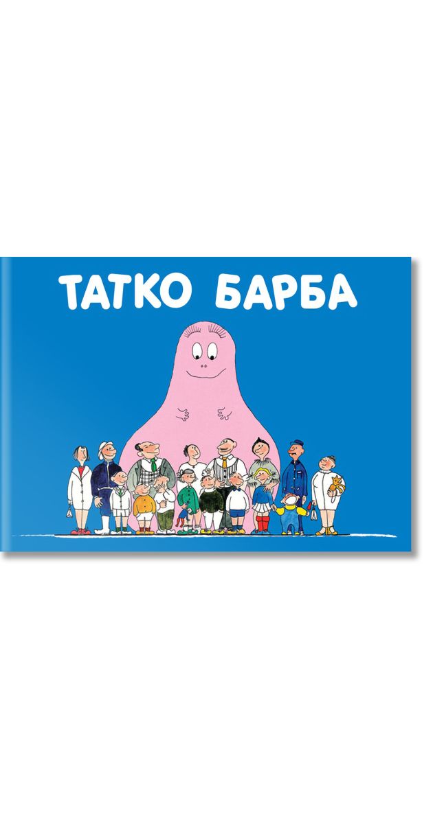 Барбароните - Татко Барба, Анет Тизон, Талас Тейлър, Фют, 2017, Мека ...