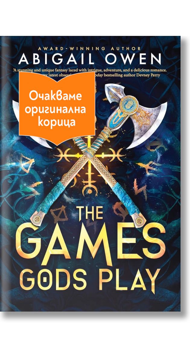 The Games Gods Play, Абигейл Оуен, Артлайн Студиос, 2025 - Книжарница ...