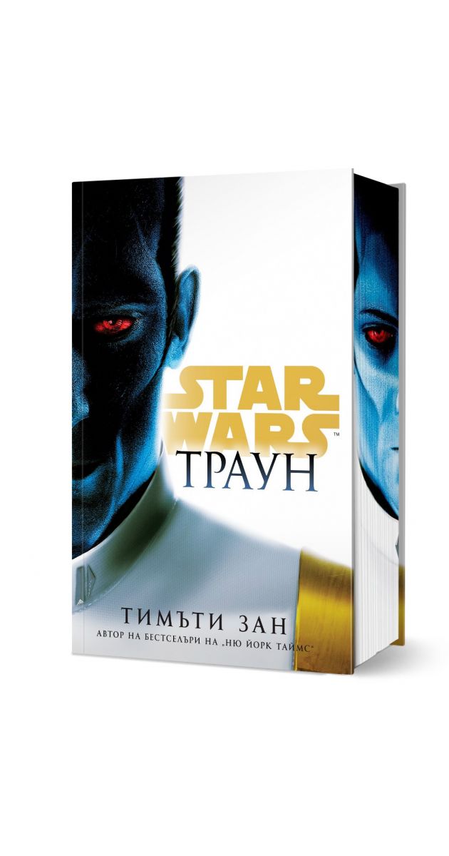 Star Wars: Траун, твърда корица, Тимъти Зан, Артлайн Студиос, 2025 ...
