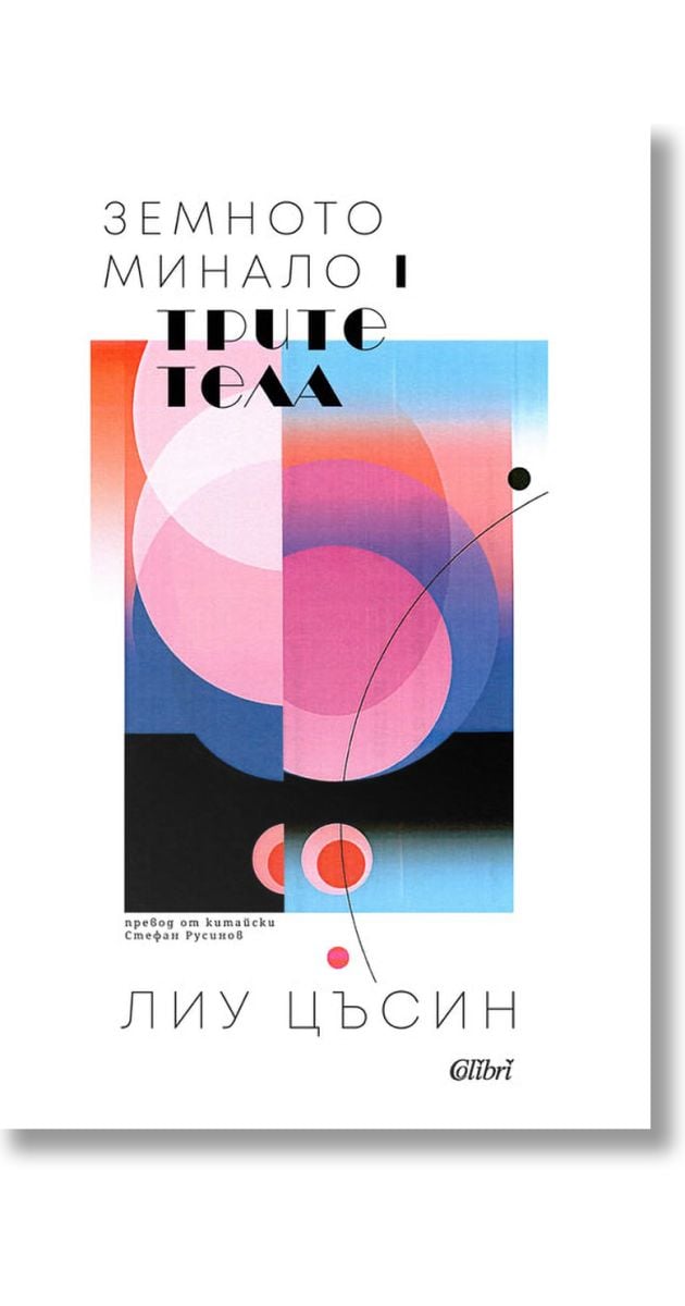 Земното минало, книга 1: Трите тела, Лиу Цъсин, Колибри, 2020, Мека ...