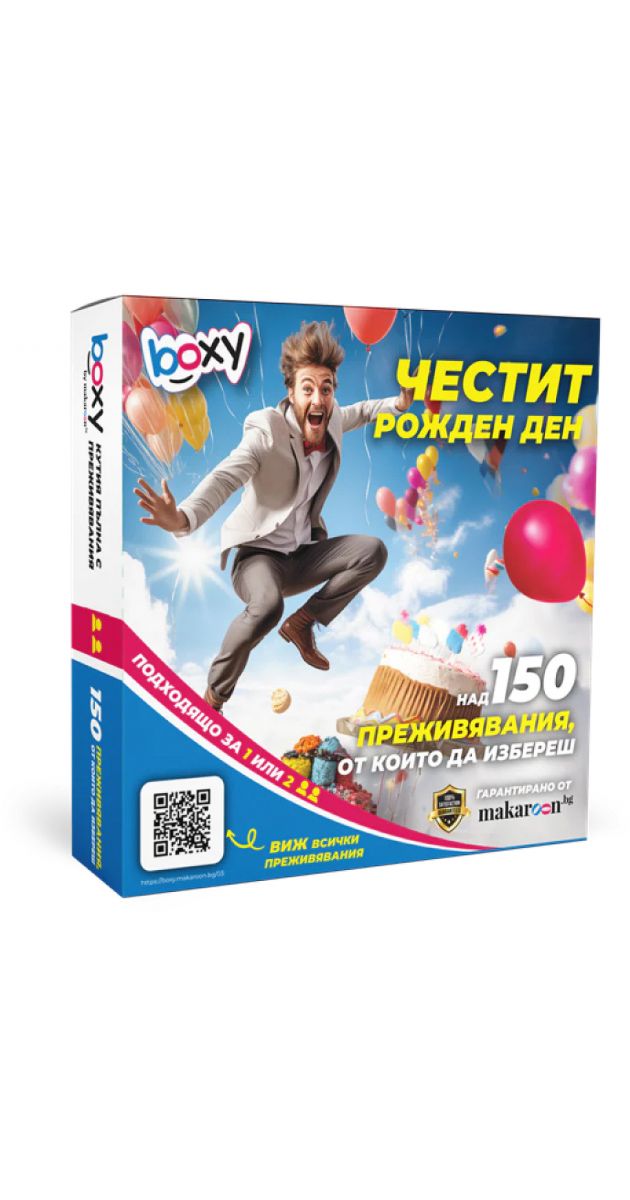 Ваучер за преживяване BOXY - Честит Рожден ден - Книжарница Orange