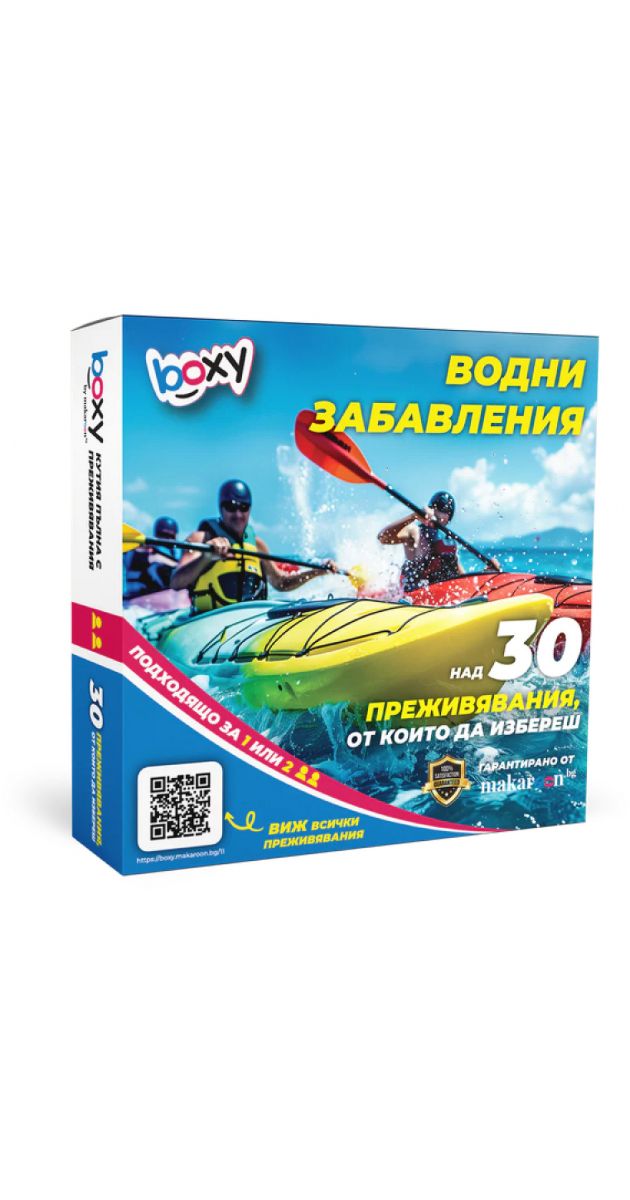Ваучер за преживяване BOXY - Водни забавления - Книжарница Orange