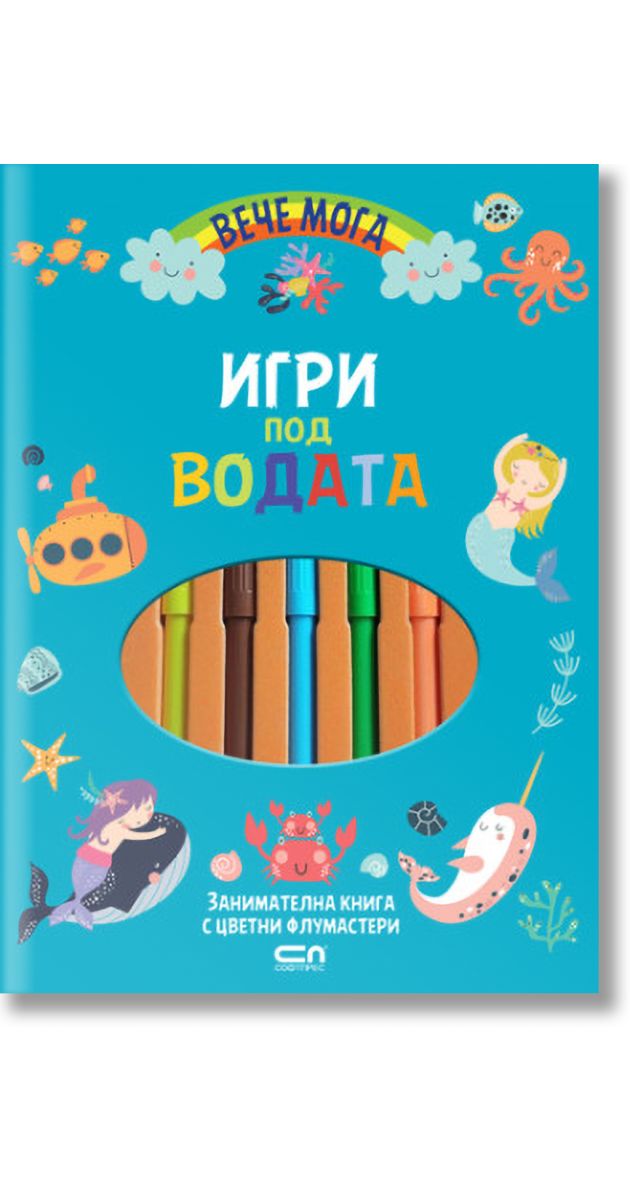 Вече мога: Игри под водата, Колектив, СофтПрес, 2025, Мека - Книжарница ...