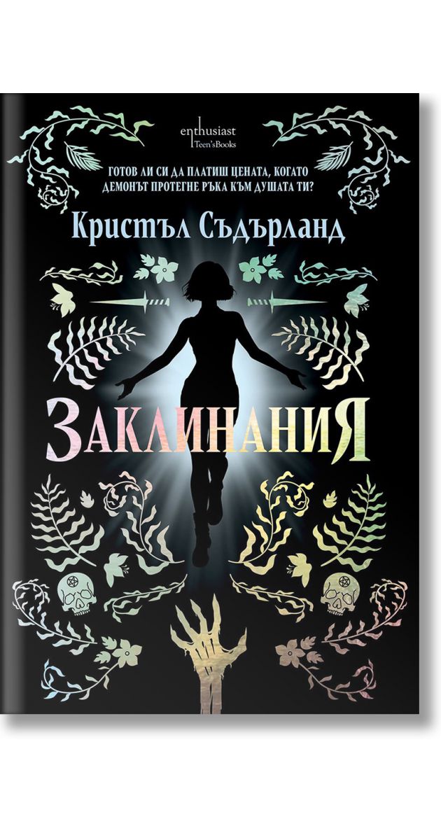 Заклинания, Кристъл Съдърланд, Ентусиаст, 2025, Мека - Книжарница Orange