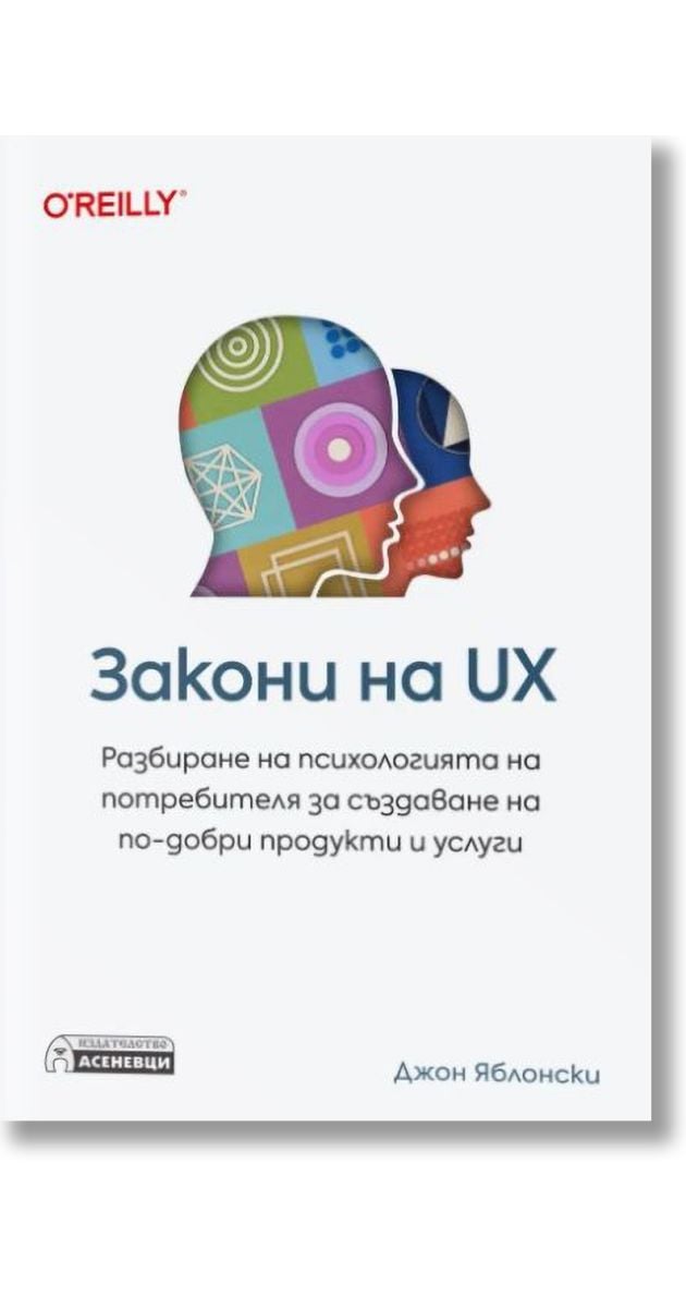 Закони на Ux Джон Яблонски Асеневци 2024 Мека Книжарница Orange