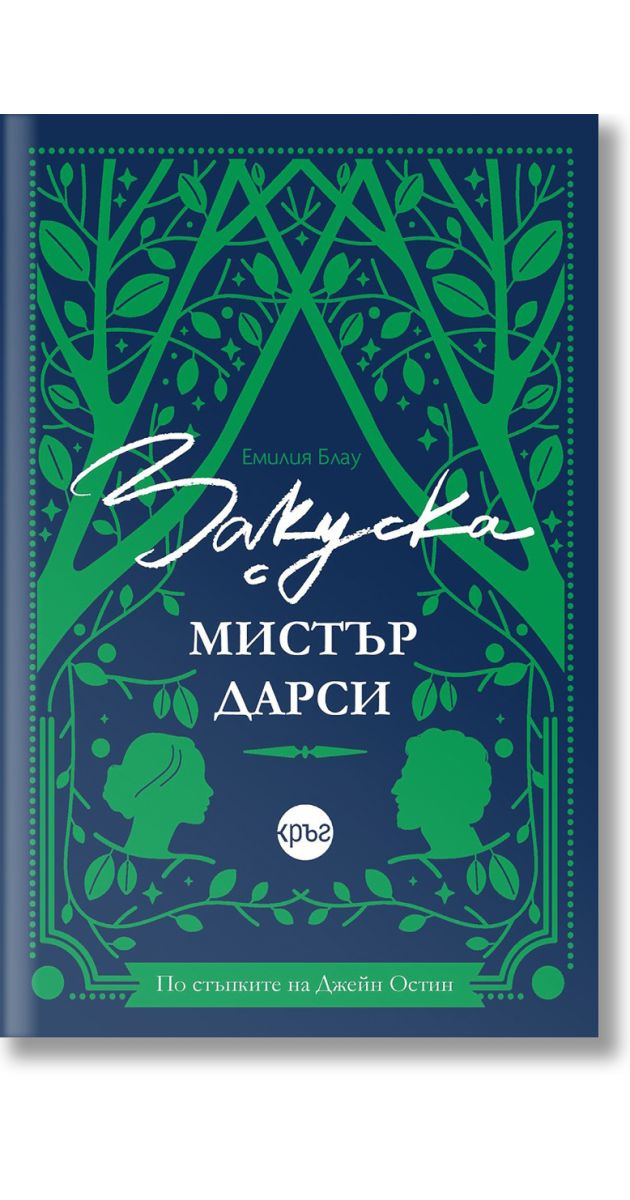 Закуска с мистър Дарси, Емилия Блау, Кръг, 2025, Мека с порезка ...
