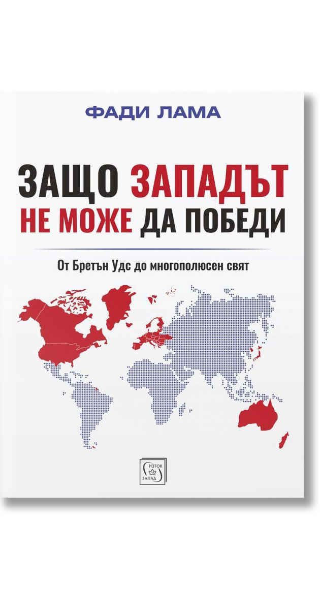 Защо Западът не може да победи. От Брендън Удс до многополюсен свят ...