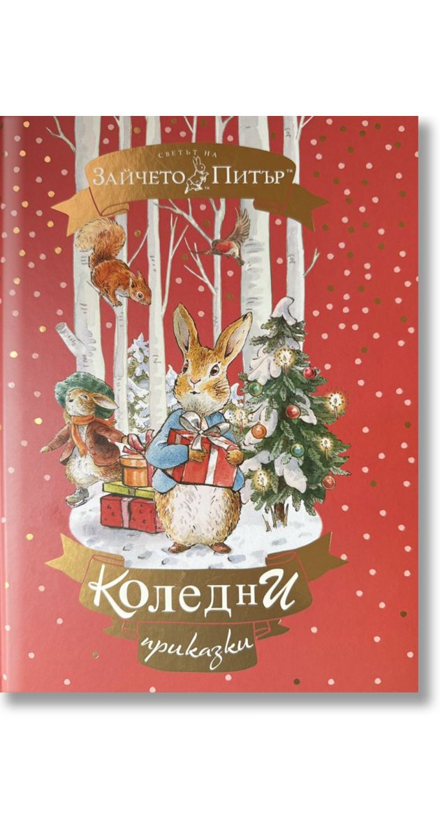 Зайчето Питър. Коледни приказки, Колектив (Детски), Труд, 2025, Твърда ...