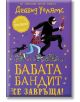 Бабата бандит се завръща!, Дейвид Уолямс, Дуо Дизайн, 2024, Мека ...