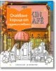 Кафене „Пъмпкин Спайс“ - книга за оцветяване, Лори Гилмор, Сиела, 2025, Мека - Книжарница Orange