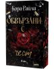 Обвързани с чест, Кора Райли, Сиела, 2024, Мека - Книжарница Orange