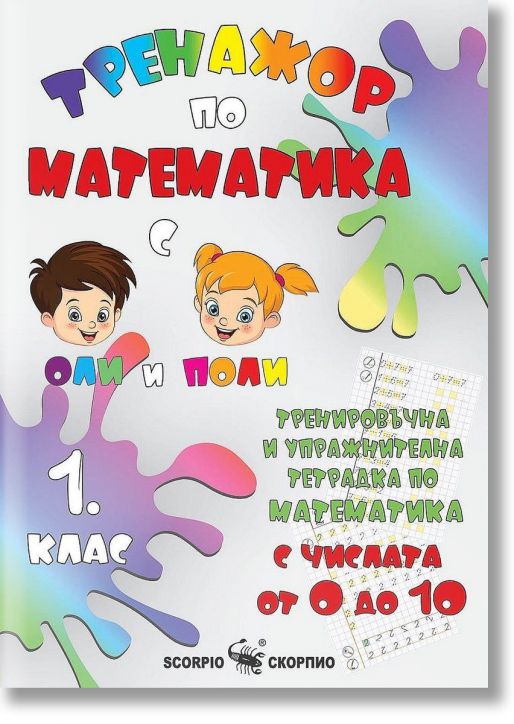 Тренировъчна и упражнителна тетрадка по математика за 1 клас част 1