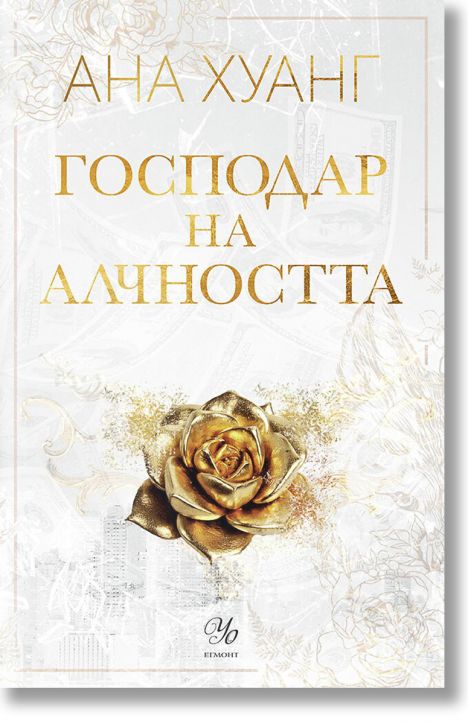 Господари на греха, книга 3: Господар на алчността, Ана Хуанг, Егмонт ...