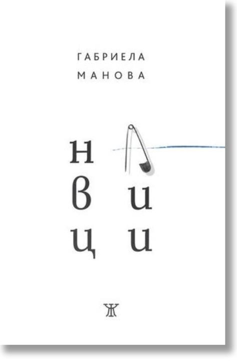 Навици, Габриела Манова, Жанет-45, 2020, Мека - Книжарница Orange