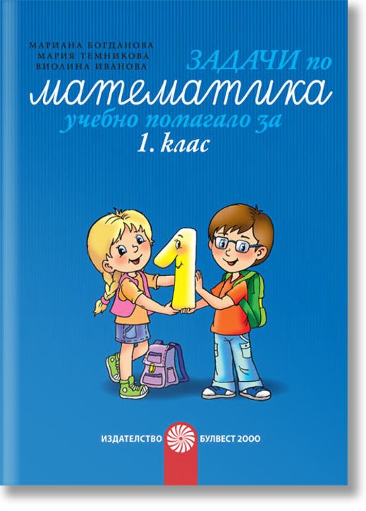 Задачи по математика. Учебно помагало за 1. клас, Булвест 2000 ...