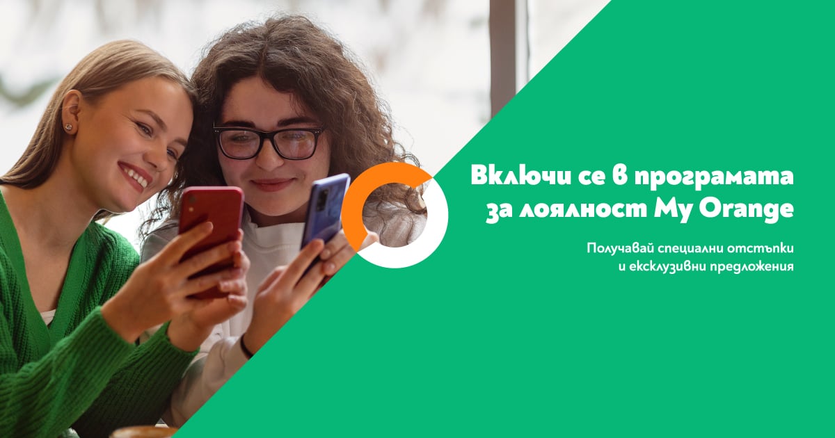 Програма за лоялност My Orange — Книжарница Orange
